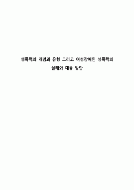 성폭력의 개념과 유형 그리고 여성장애인 성폭력의 실태와 대응 방안-1페이지