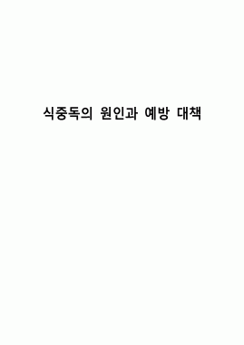 식중독의 원인과 예방 대책-1페이지