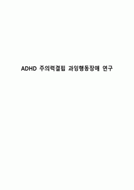 ADHD 주의력결핍 과잉행동장애 연구-1페이지