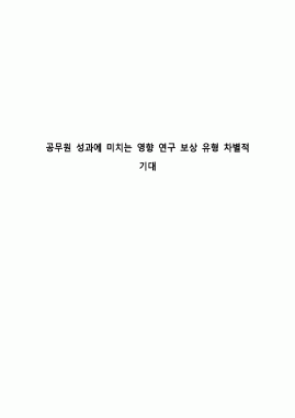 공무원 성과에 미치는 영향 연구 보상 유형 차별적 기대-1페이지