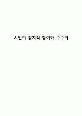 시민의 정치적 참여와 주주의-1페이지
