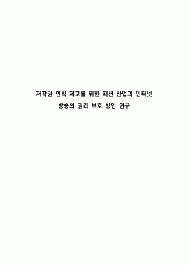 저작권 인식 제고를 위한 패션 산업과 인터넷 방송의 권리 보호 방안 연구-1페이지