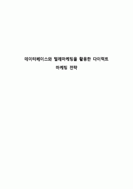 데이터베이스와 텔레마케팅을 활용한 다이렉트 마케팅 전략-1페이지