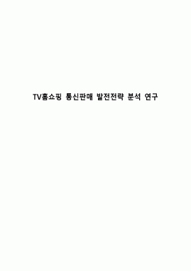TV홈쇼핑 통신판매 발전전략 분석 연구-1페이지