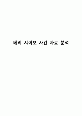 테리 샤이보 사건 자료 분석-1페이지