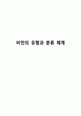 비만의 유형과 분류 체계-1페이지