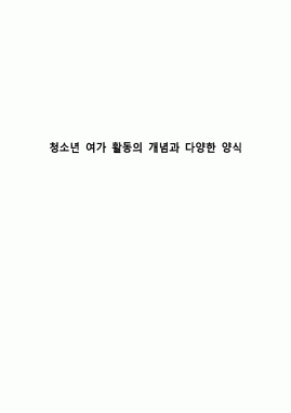 청소년 여가 활동의 개념과 다양한 양식-1페이지