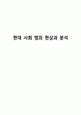 현대 사회 범죄 현상과 분석-1페이지