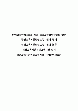 평생교육평생학습의 정의 평생교육평생학습의 확산 평생교육기관평생교육시설의 정의 평생교육기관평생교육시설의 분류 평생교육기관평생교육시설 실제 평생교육기관평생교육시설 지역평생학습관-1페이지