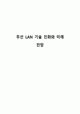 무선 LAN 기술 진화와 미래 전망-1페이지
