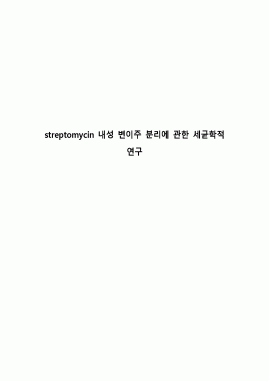 streptomycin 내성 변이주 분리에 관한 세균학적 연구-1페이지