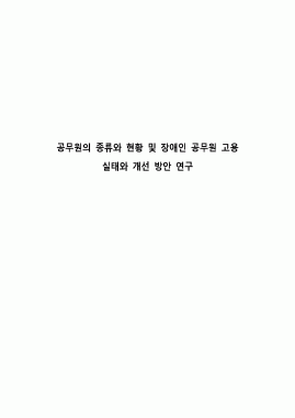 공무원의 종류와 현황 및 장애인 공무원 고용 실태와 개선 방안 연구-1페이지