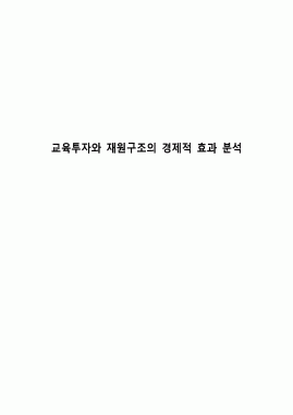 교육투자와 재원구조의 경제적 효과 분석-1페이지