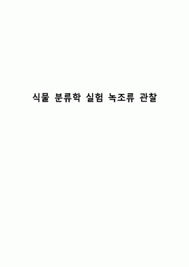 식물 분류학 실험 녹조류 관찰-1페이지