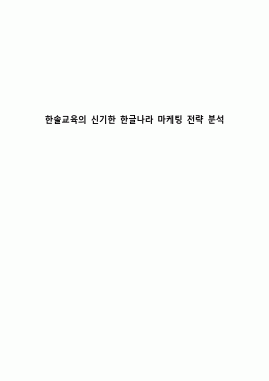 한솔교육의 신기한 한글나라 마케팅 전략 분석-1페이지