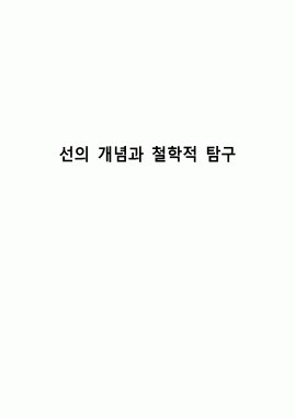 선의 개념과 철학적 탐구-1페이지