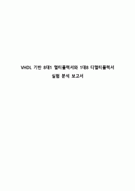 VHDL 기반 8대1 멀티플렉서와 1대8 디멀티플렉서 실험 분석 보고서-1페이지