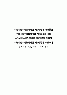 수능시험수학능력시험 제2외국어 개정중점 수능시험수학능력시험 제2외국어 내용 수능시험수학능력시험 제2외국어 독일어 수능시험수학능력시험 제2외국어 프랑스어 수능시험 제2외국어 중국어 분석-1페이지