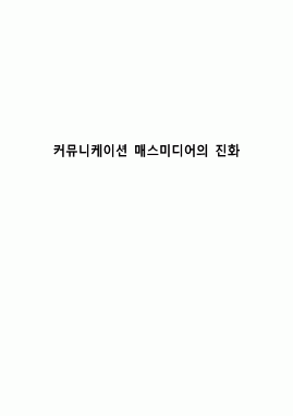 커뮤니케이션 매스미디어의 진화-1페이지