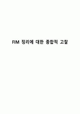 FIM 정리에 대한 종합적 고찰-1페이지