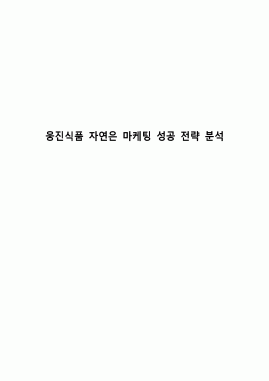 웅진식품 자연은 마케팅 성공 전략 분석-1페이지