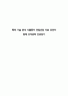 특허 기술 분석 식물종자 전립선암 치료 유전자 항체 조직공학 인공장기-1페이지