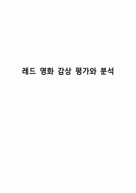 레드 영화 감상 평가와 분석-1페이지