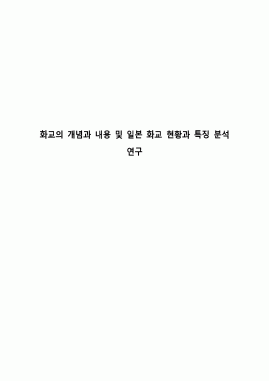 화교의 개념과 내용 및 일본 화교 현황과 특징 분석 연구-1페이지
