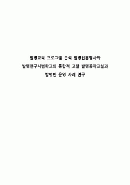 발명교육 프로그램 분석 발명진흥행사와 발명연구시범학교의 통합적 고찰 발명공작교실과 발명반 운영 사례 연구-1페이지