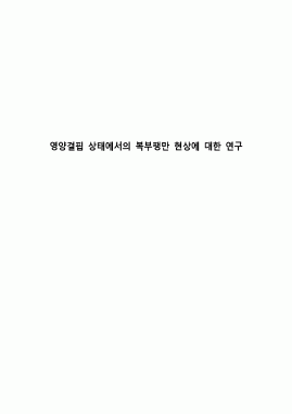 영양결핍 상태에서의 복부팽만 현상에 대한 연구-1페이지