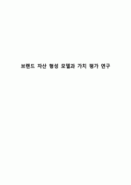 브랜드 자산 형성 모델과 가치 평가 연구-1페이지