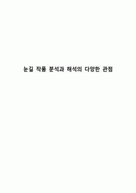 눈길 작품 분석과 해석의 다양한 관점-1페이지
