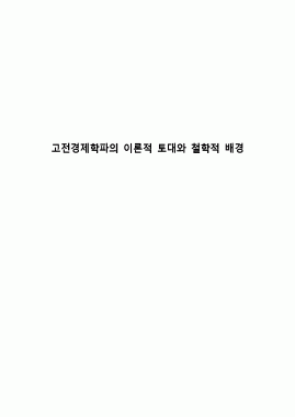 고전경제학파의 이론적 토대와 철학적 배경-1페이지