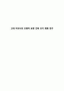 고대 미의식의 조형적 표현 건축 조각 회화 연구-1페이지