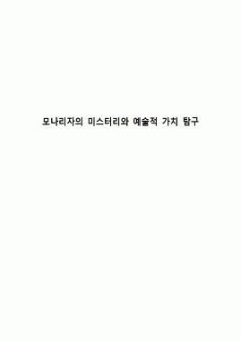 모나리자의 미스터리와 예술적 가치 탐구-1페이지