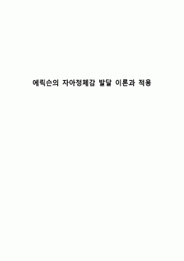 에릭슨의 자아정체감 발달 이론과 적용-1페이지