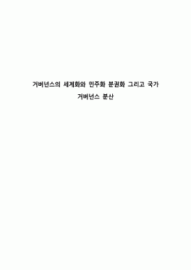 거버넌스의 세계화와 민주화 분권화 그리고 국가 거버넌스 분산-1페이지