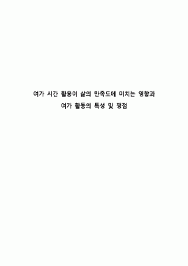 여가 시간 활용이 삶의 만족도에 미치는 영향과 여가 활동의 특성 및 쟁점-1페이지