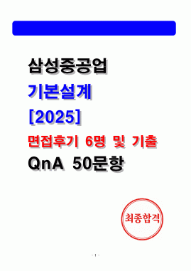 [2026채용대비] 삼성중공업 기본설계 면접후기(6명) 및 기출 QnA 50선-1페이지