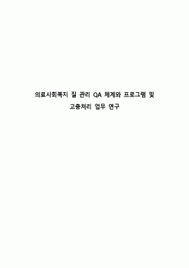 의료사회복지 질 관리 QA 체계와 프로그램 및 고충처리 업무 연구-1페이지