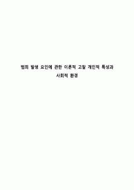 범죄 발생 요인에 관한 이론적 고찰 개인적 특성과 사회적 환경-1페이지