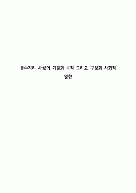 풍수지리 사상의 기원과 목적 그리고 구성과 사회적 영향-1페이지