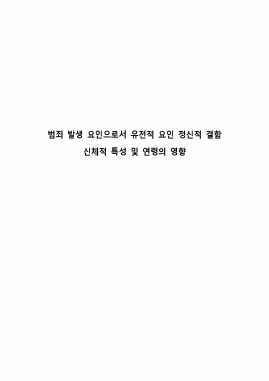 범죄 발생 요인으로서 유전적 요인 정신적 결함 신체적 특성 및 연령의 영향-1페이지