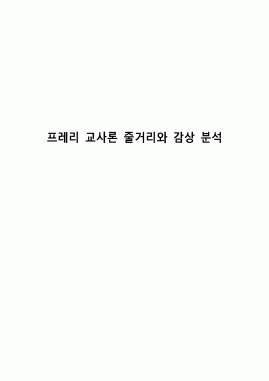 프레리 교사론 줄거리와 감상 분석-1페이지