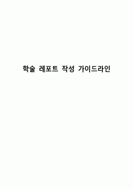 학술 레포트 작성 가이드라인-1페이지
