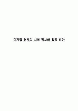디지털 경제의 시험 정보와 활용 방안-1페이지