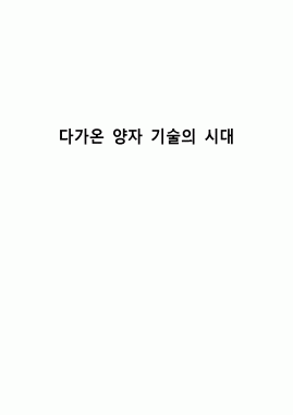 다가온 양자 기술의 시대-1페이지