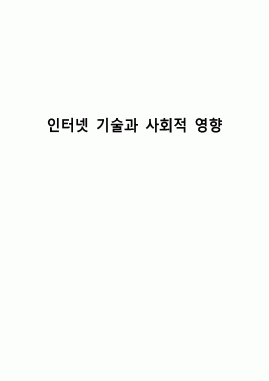 인터넷 기술과 사회적 영향-1페이지