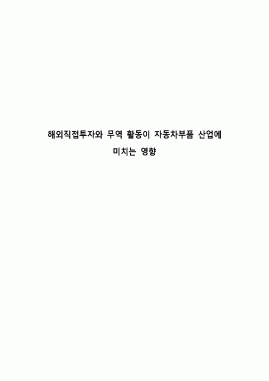 해외직접투자와 무역 활동이 자동차부품 산업에 미치는 영향-1페이지