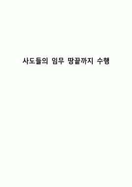 사도들의 임무 땅끝까지 수행-1페이지